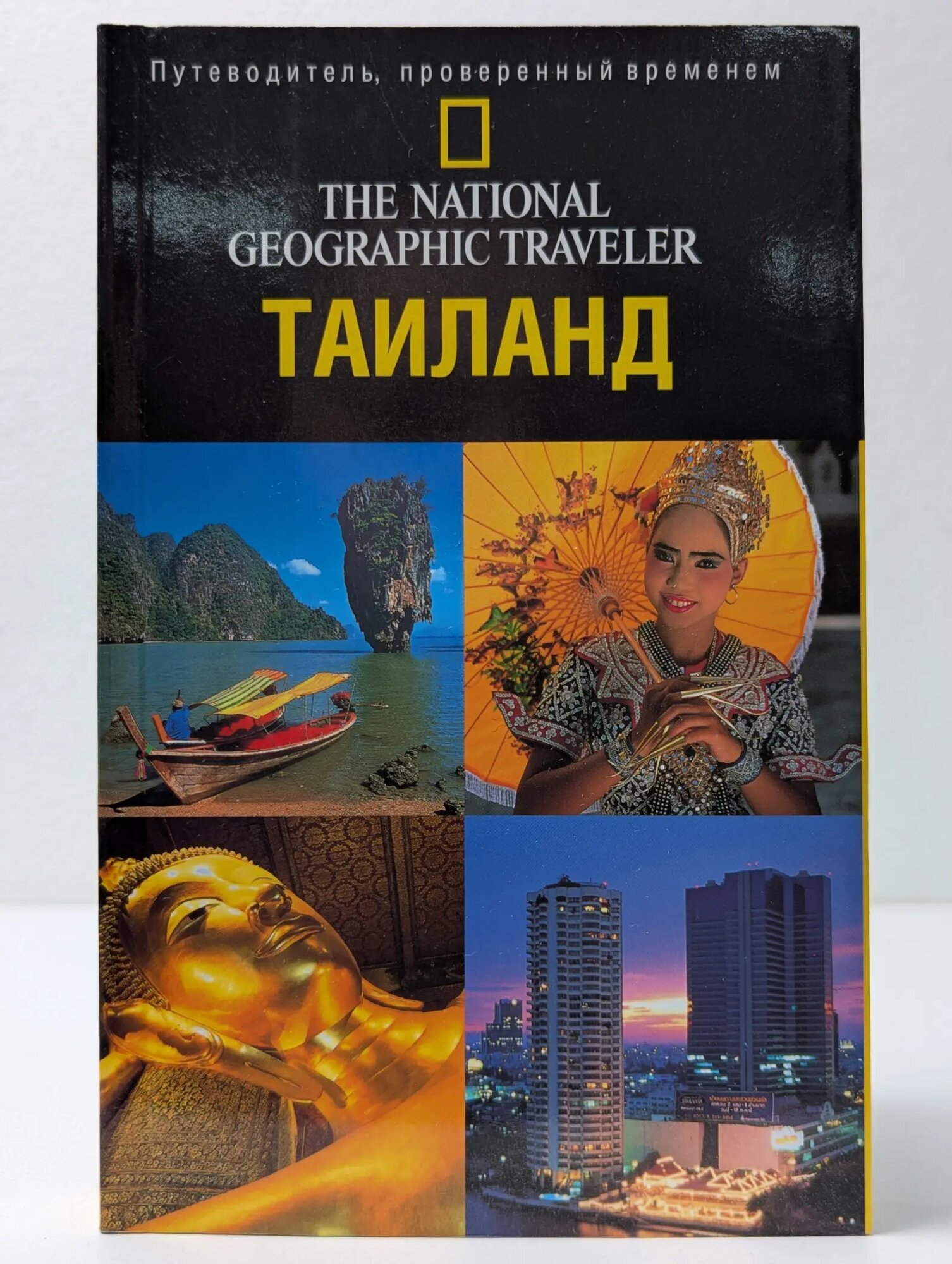 The National Geographic Traveler. Таиланд Паркес Карл, Макдональд Фил 2004