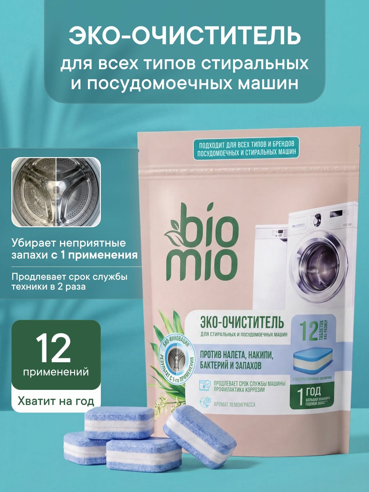 Очиститель для стиральных и посудомоечных машин BioMio (БиоМио) с эфирным маслом лемонграсса, 20 г / 12 шт.