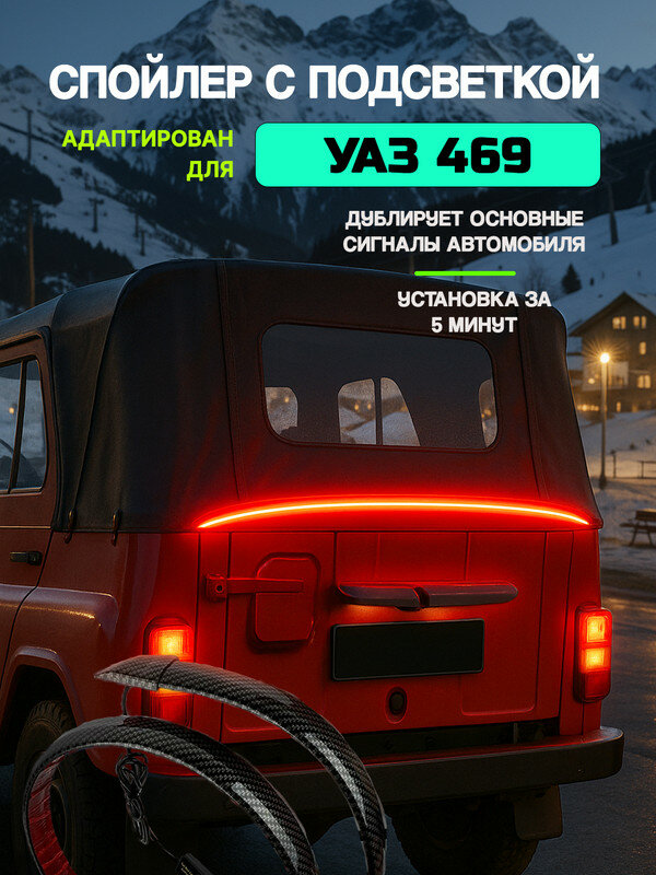 Лип спойлер для Уаз 469 / с подсветкой LED, карбоновый, дублирование сигнала (поворотники, габариты, стоп-сигнал) / светодиодная лента на багажник, 120 см.