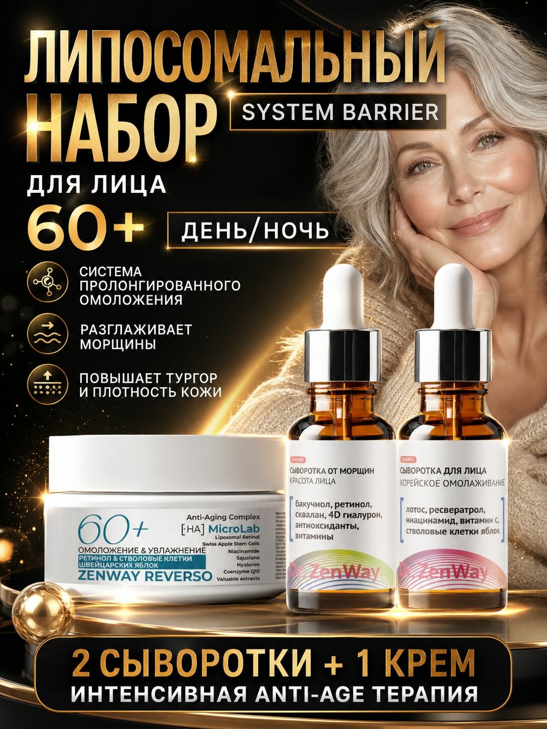 SYSTEM BARRIER Набор косметики для лица ZENWAY 60+, антивозрастной день ночь, 2 сыворотки с ретинолом, бакучиолом и витамином С и крем с ниацинамидом