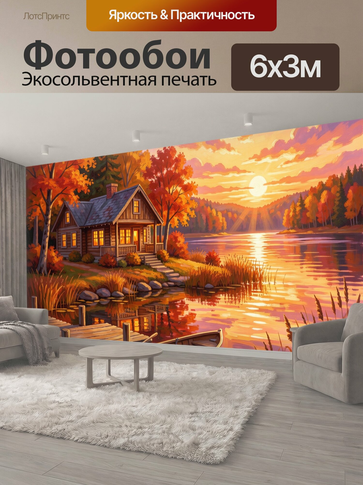 Фотообои "Дом у озера на закате. Уютный деревянный коттедж на берегу тихой воды, лодка у причала, осенний лес и яркое небо с розово-оранжевыми." 600x300 см. экосольвентная печать