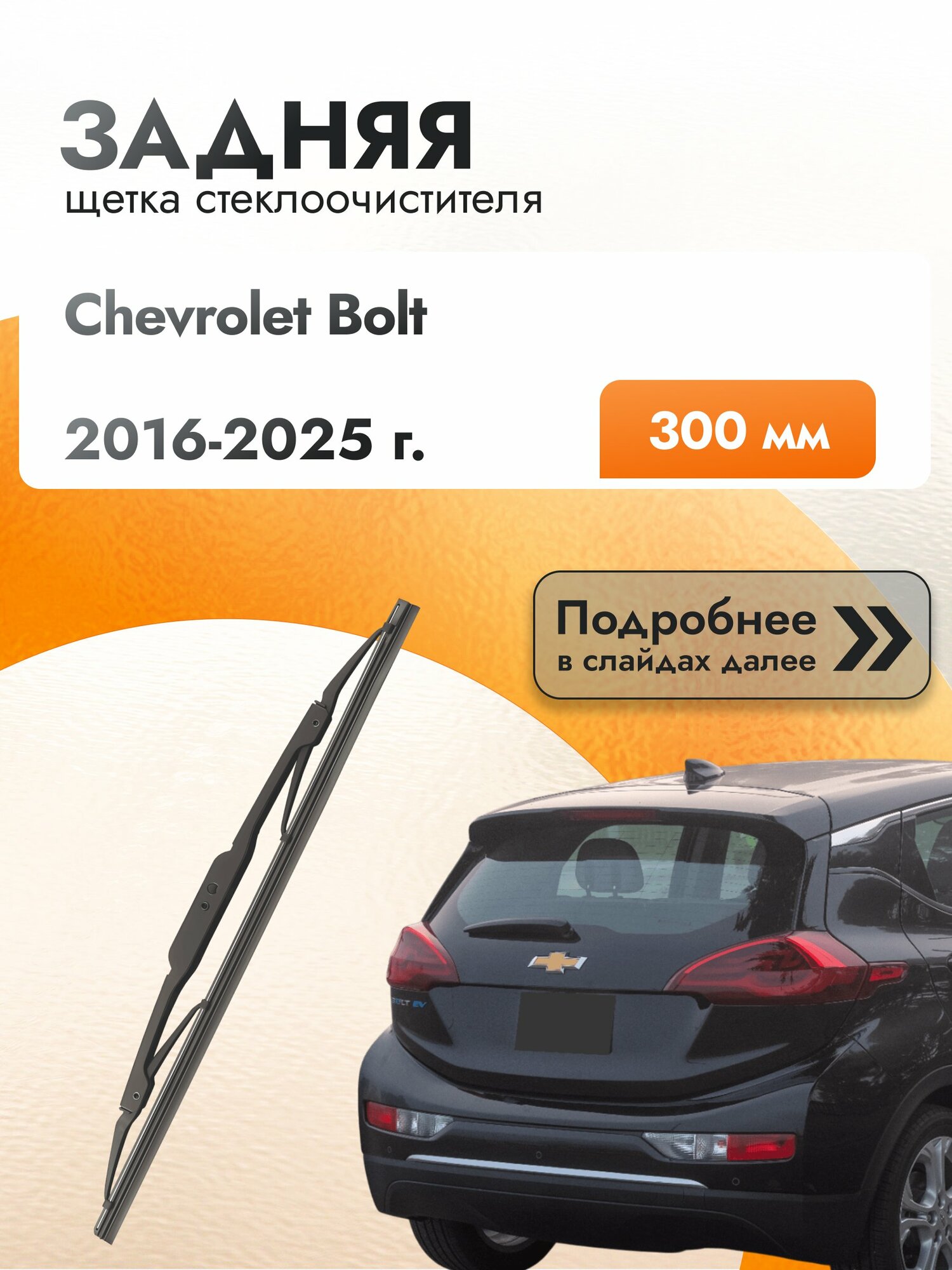 Задний дворник для Chevrolet Bolt / 2016-2025 / Задняя щетка стеклоочистителя 300 мм Шевроле Болт