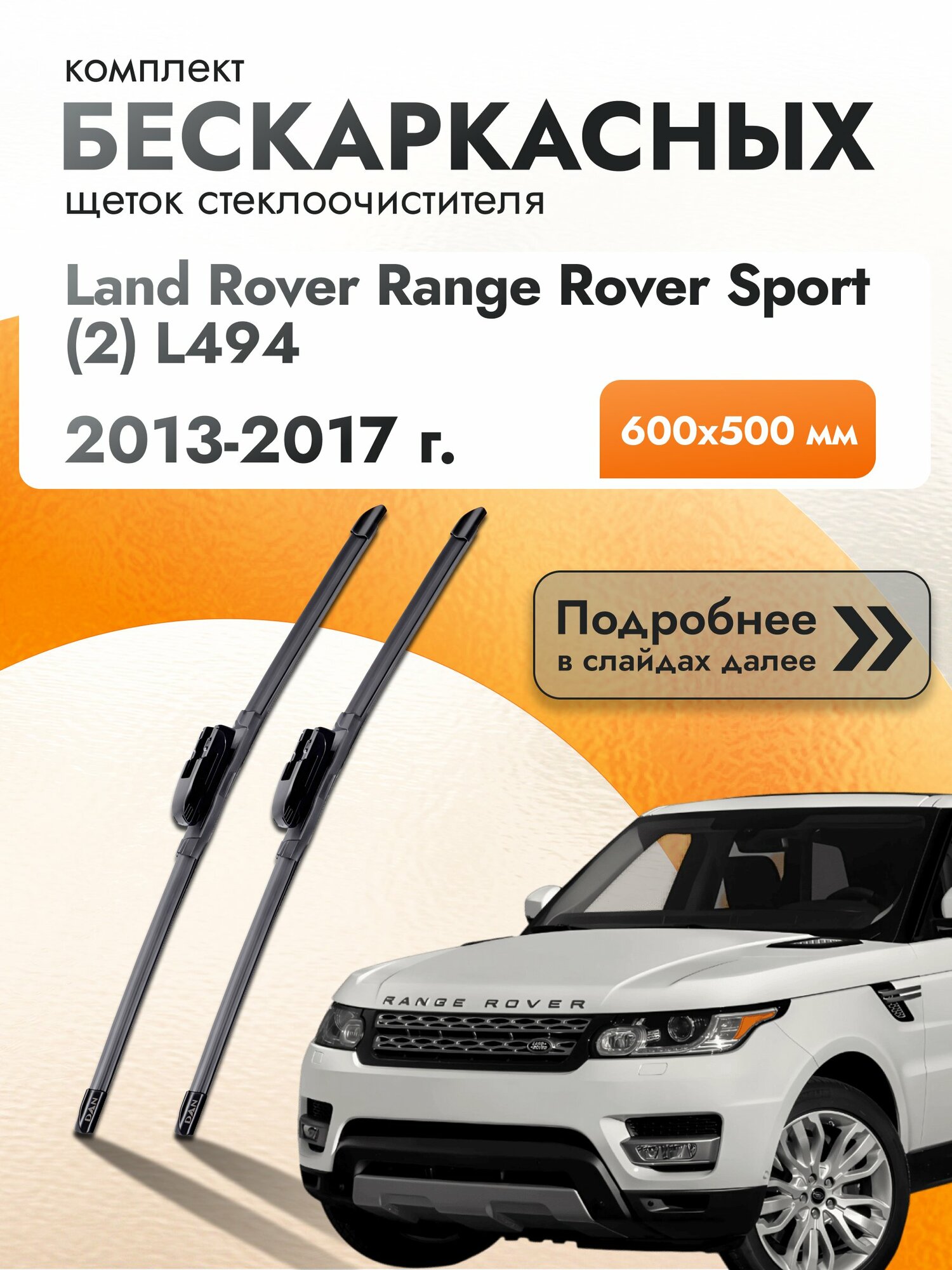 Дворники бескаркасные для Land Rover Range Rover Sport (2) L494 / 2013-2017 / Комплект щеток стеклоочистителя 600 500 мм Ленд Ровер Рендж Ровер Спорт