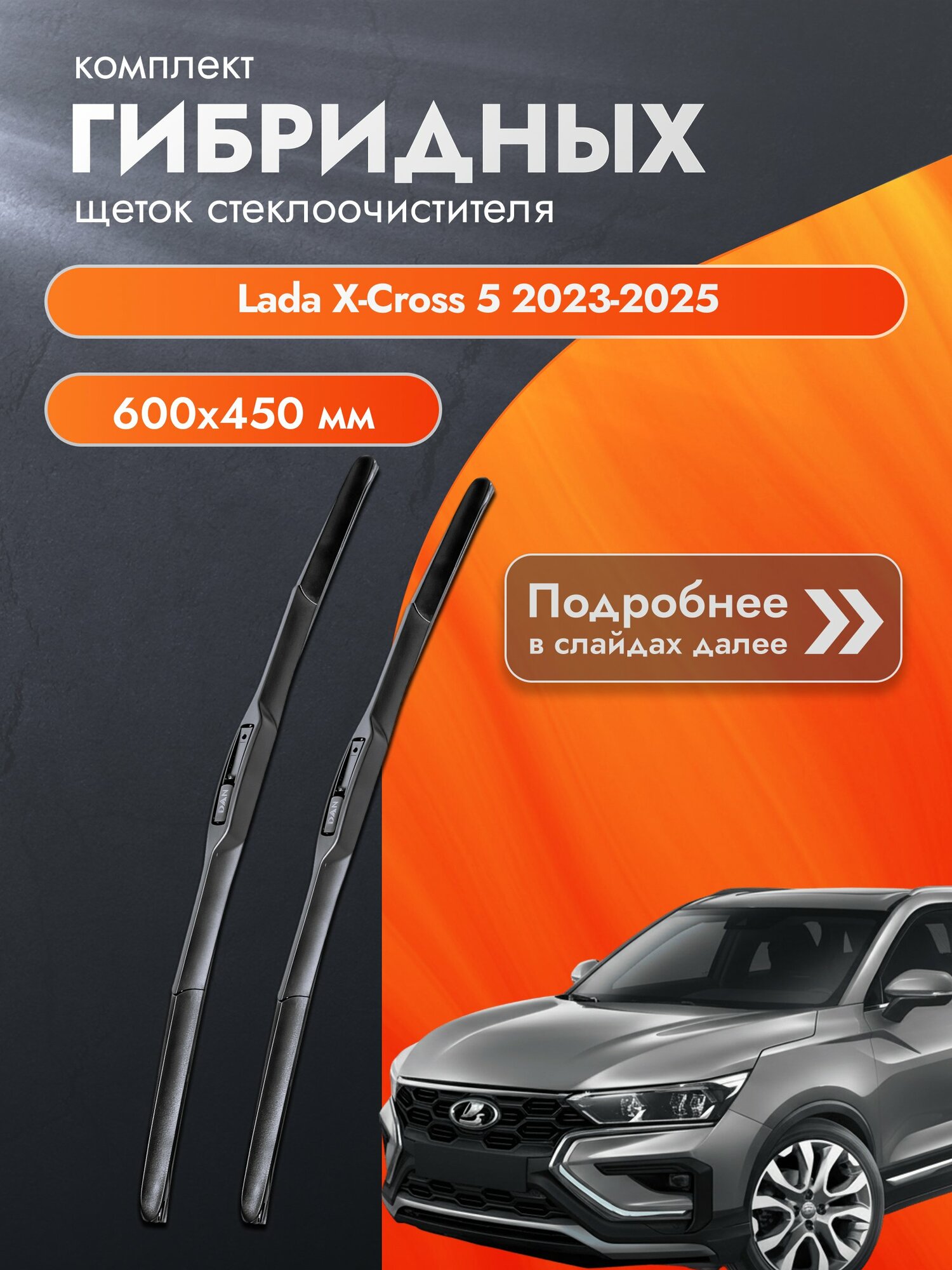 Дворники гибридные для Lada X-Cross 5 / 2023-2025 / Комплект щеток стеклоочистителя 600 450 мм Лада Х-Кросс 5