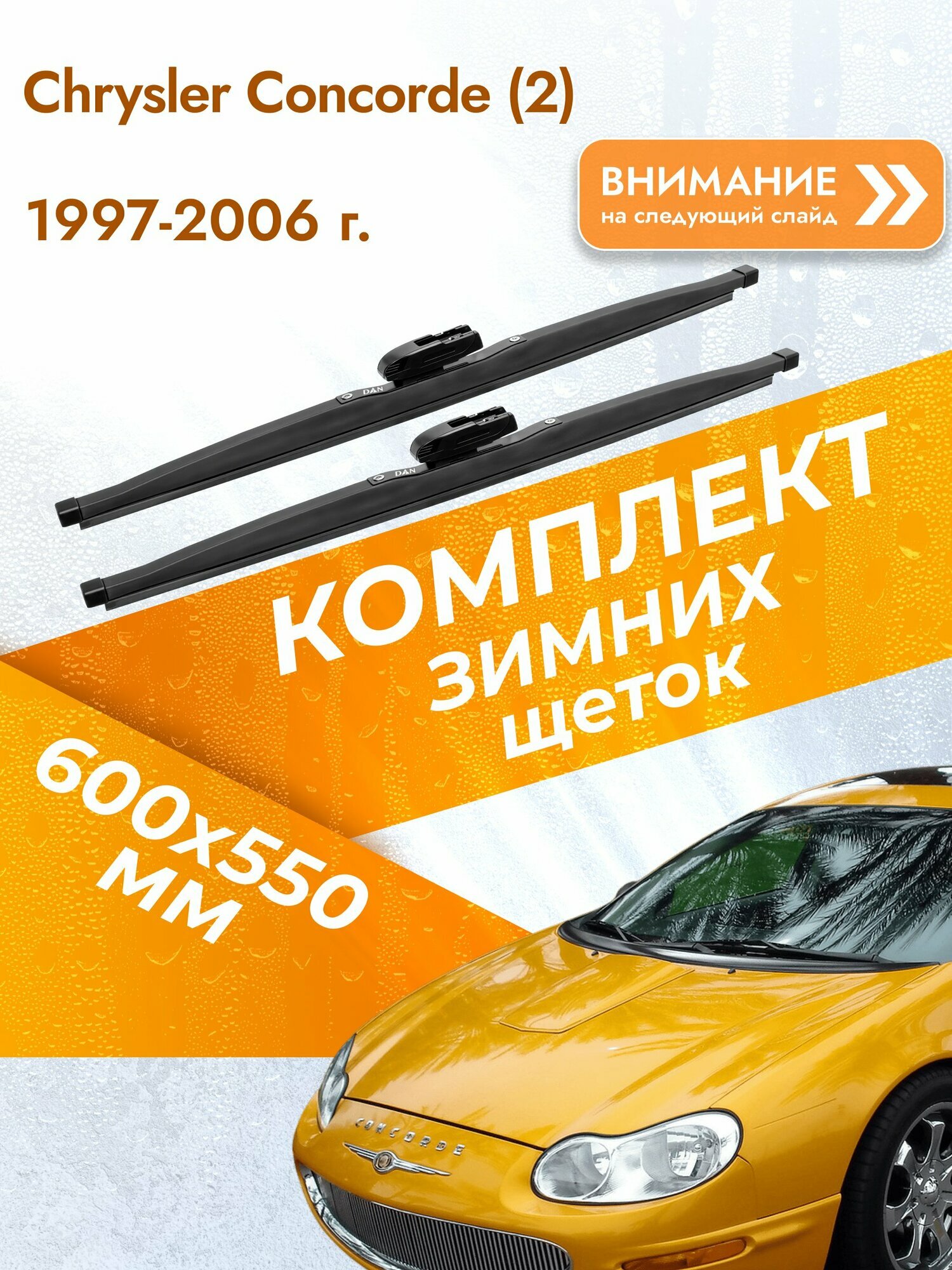 Дворники для Chrysler Concorde (2) / 1997-2006 / Комплект зимних щеток стеклоочистителя 600 550 мм Крайслер Конкорд
