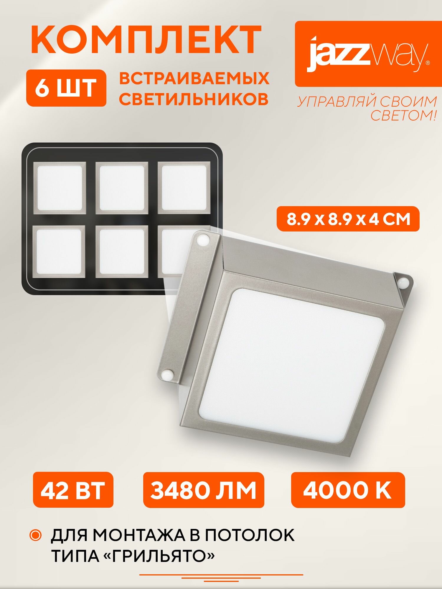 Светильник потолочный встраиваемый Jazzway PPL 089/G OPAL 42W 4000K "Грильято" 100*100мм "Домино" комплект 6 шт.