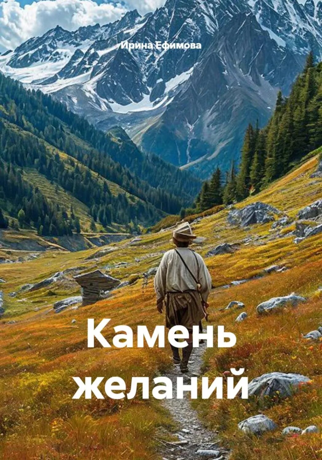 Камень желаний [Цифровая книга]