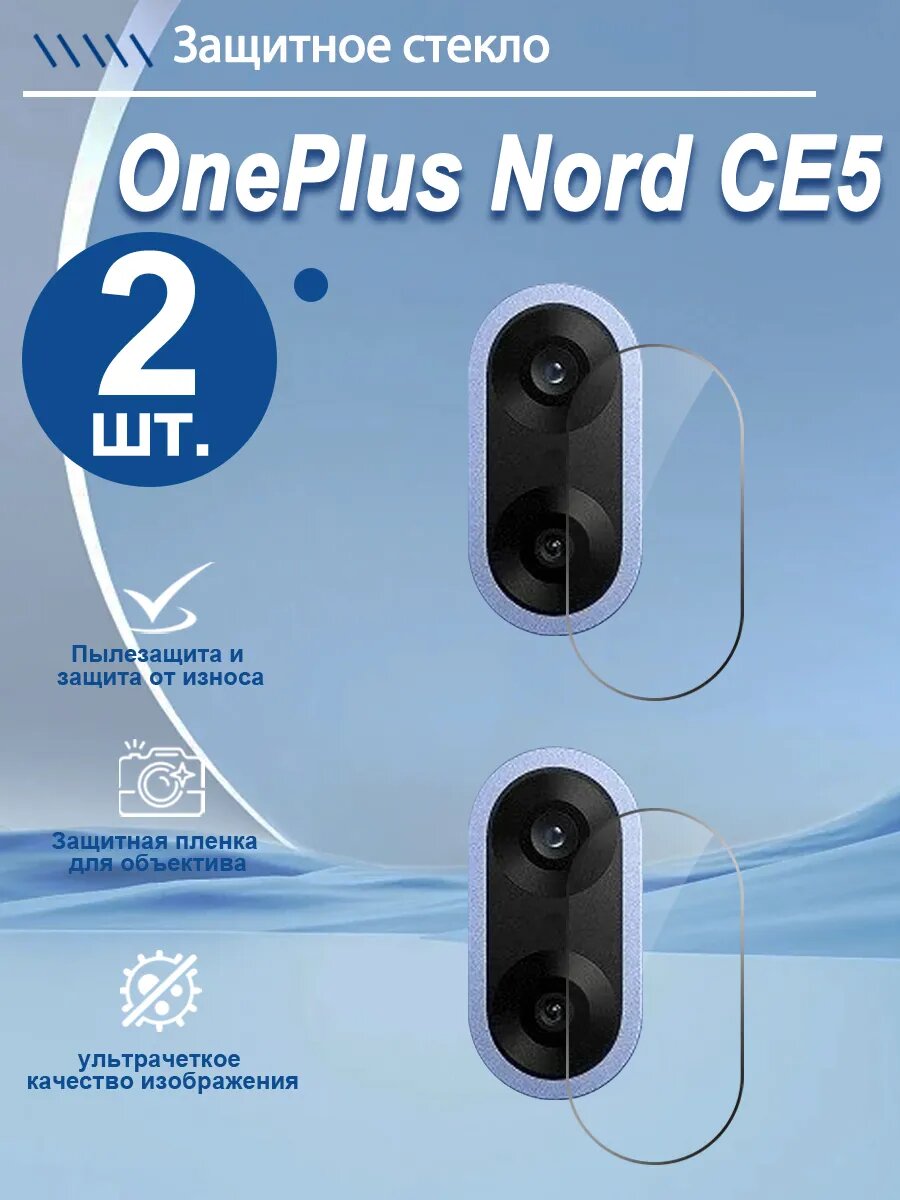 2 шт. Для камеры OnePlus Nord CE5 защитное стекло, ультратонкое, не мешает съёмке.