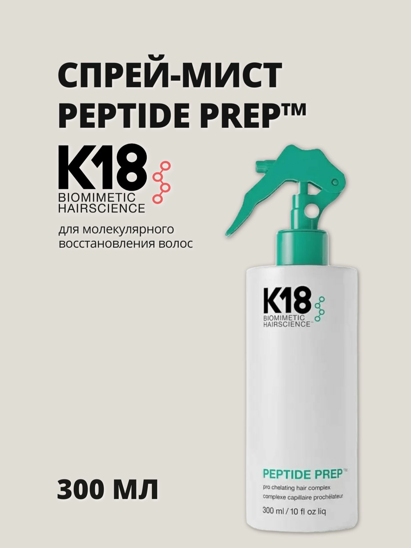 Хелатный спрей мист K18 PEPTIDE PREP Pro Chelating Hair Complex, 300 мл