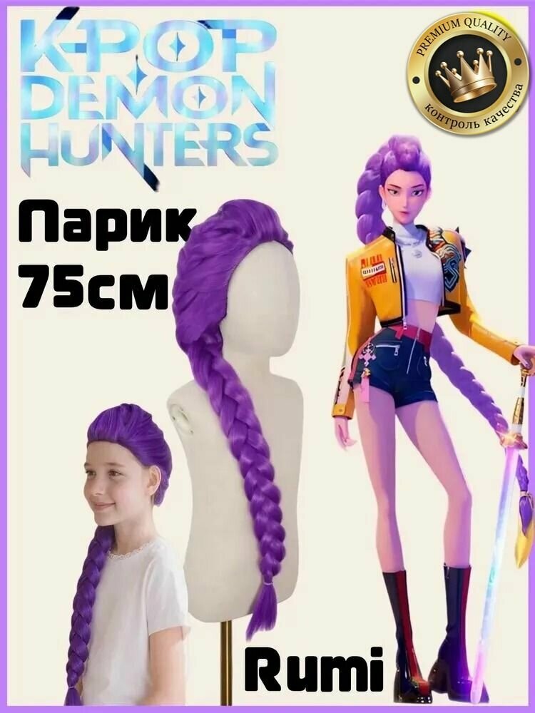Парик Кей-поп-охотницы на демонов Руми мягкие / K-POP, KPop Demon Hunters Romance парик 75cm