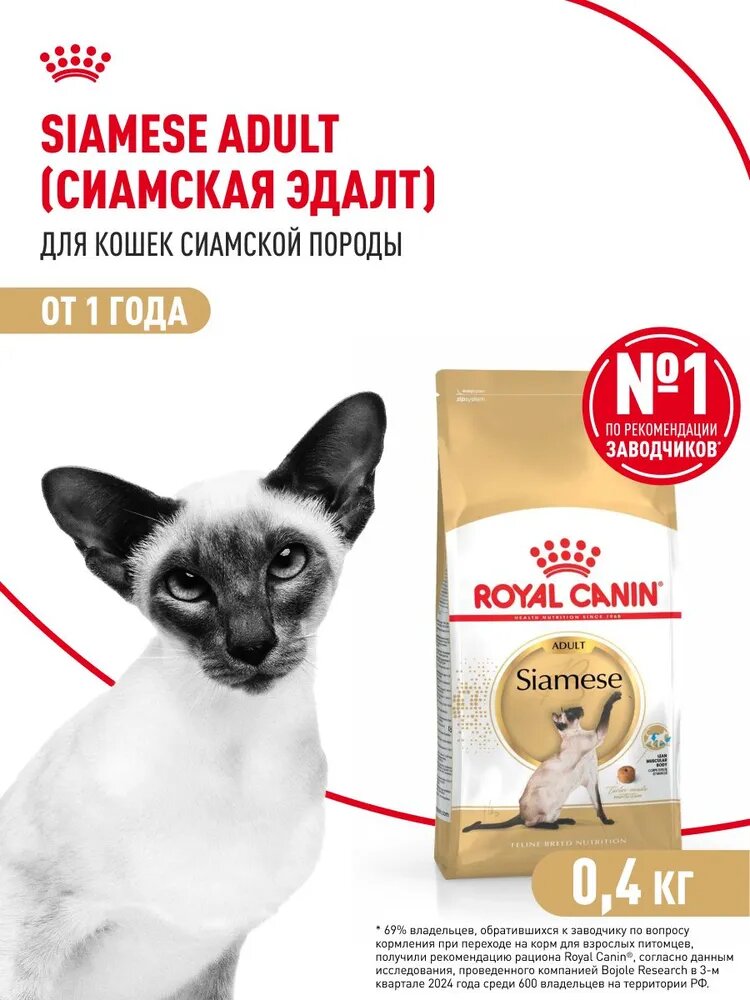 Сухой корм для кошек Royal Canin Adult для сиамской породы, 400 г