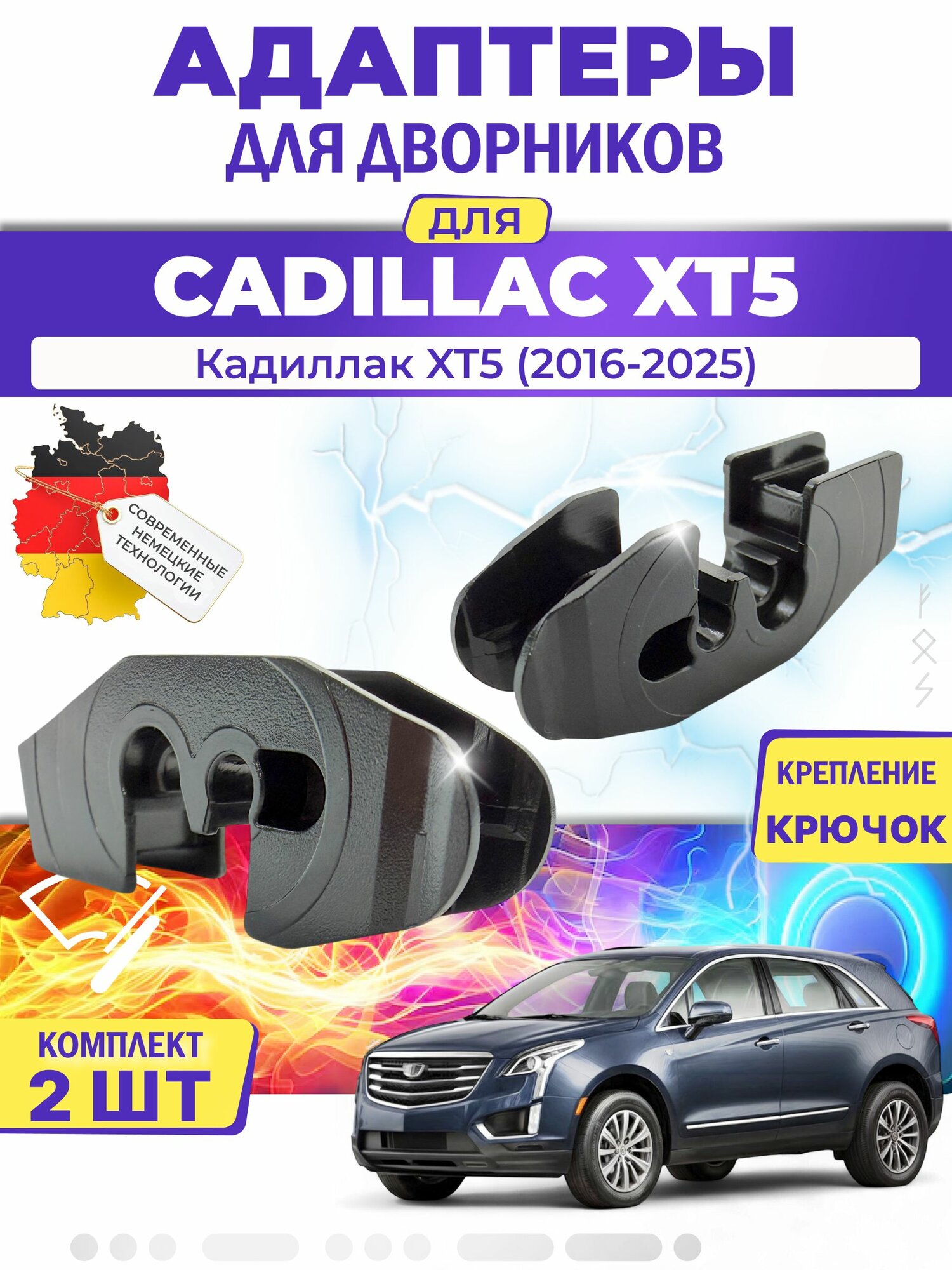 Адаптеры щеток стеклоочистителя для Cadillac XT5 (-) (2016-2025) / Кадиллак XT5 / Крепление Крючок (Hook) MILES (Германия)