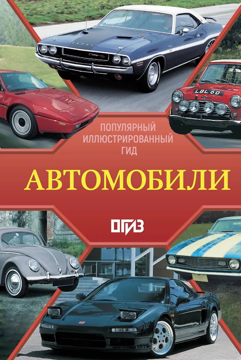 Иллюстрированный гид АСТ "Автомобили. Популярный иллюстрированный гид" Читем К, 2025 год