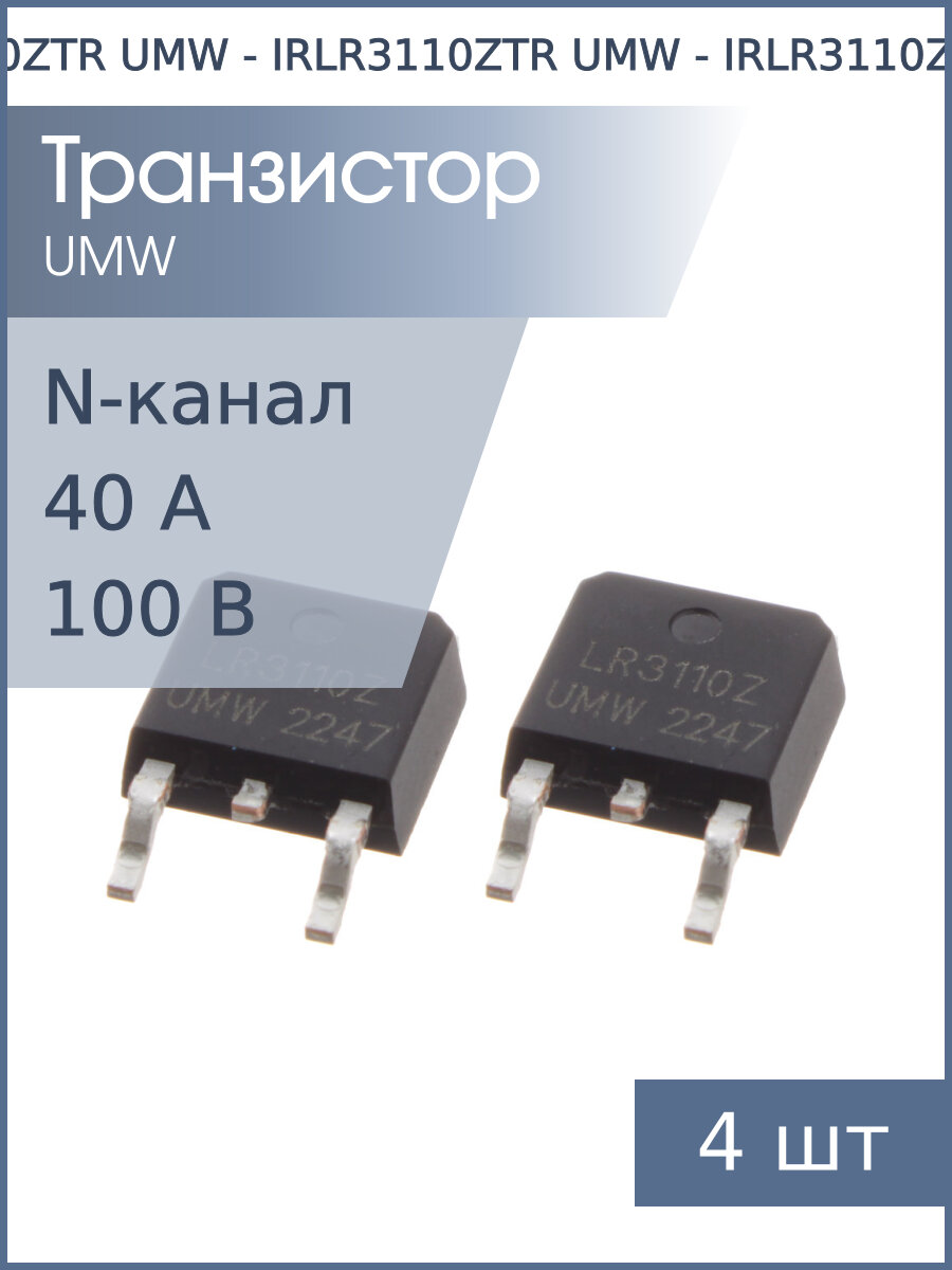 Транзистор IRLR3110Z TO-252AA UMW (упаковка 4шт) N-канал 100В 40A 89Вт