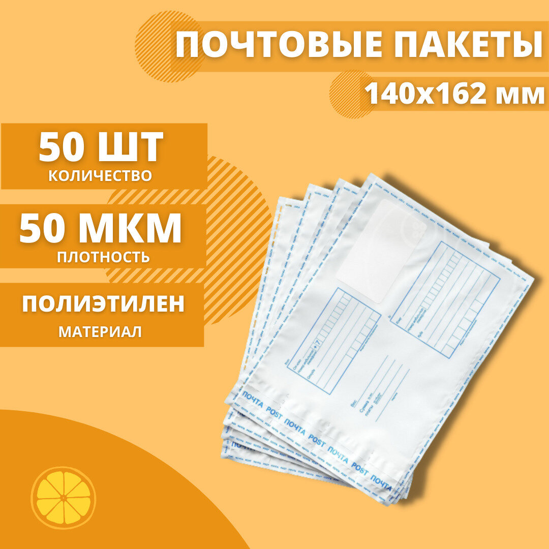 Почтовые пакеты 140*162мм "Почта России", 50 шт. Конверт пластиковый для посылок.