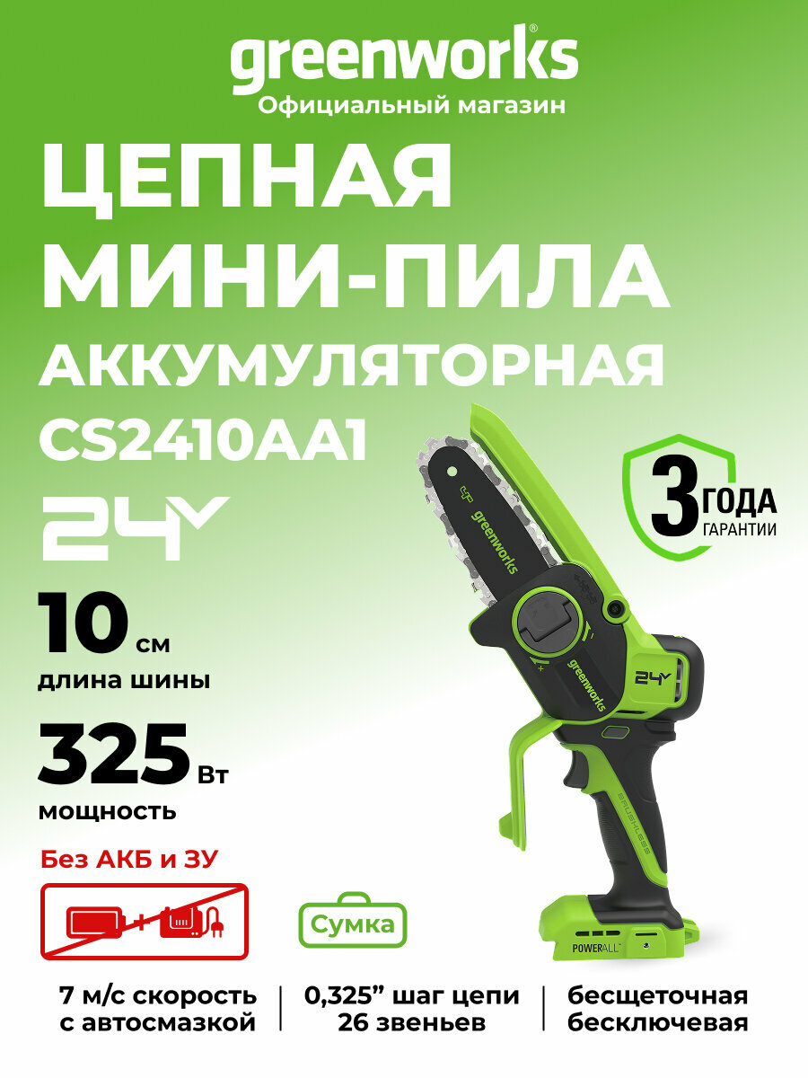 Цепная мини пила аккумуляторная Greenworks CS2410A, 24V, 10см, бесщёточная, с автоматической смазкой цепи, c 1хАКБ 2Ач и ЗУ