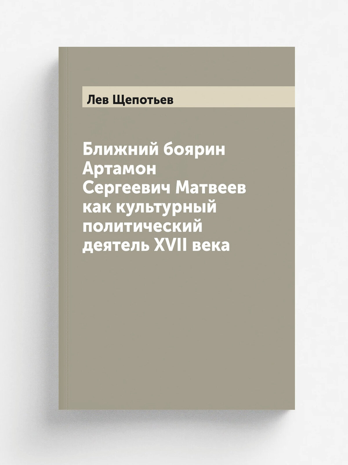 Ближний боярин Артамон Сергеевич Матвеев как культурный политический деятель XVII века