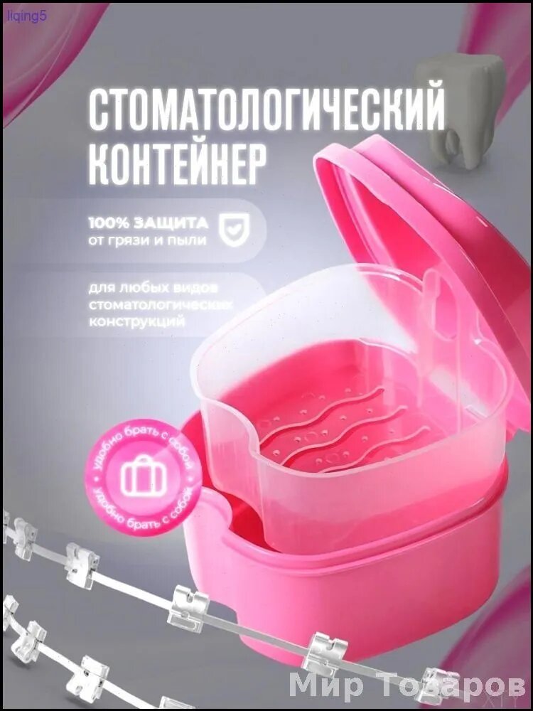 Контейнер для зубных протезов, капы