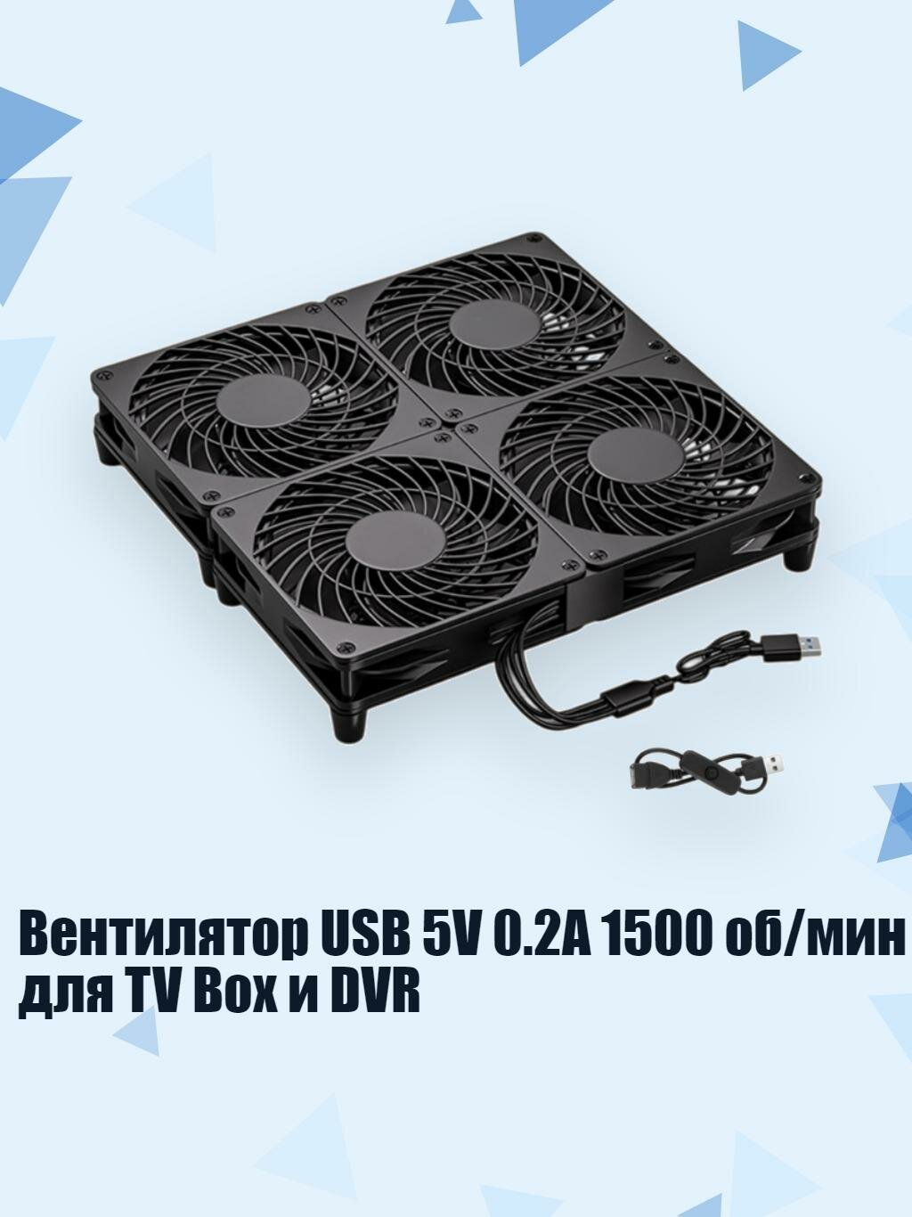Вентилятор USB 5V 0.2A 1500 об/мин для TV Box и DVR, Четыре вентилятора Б