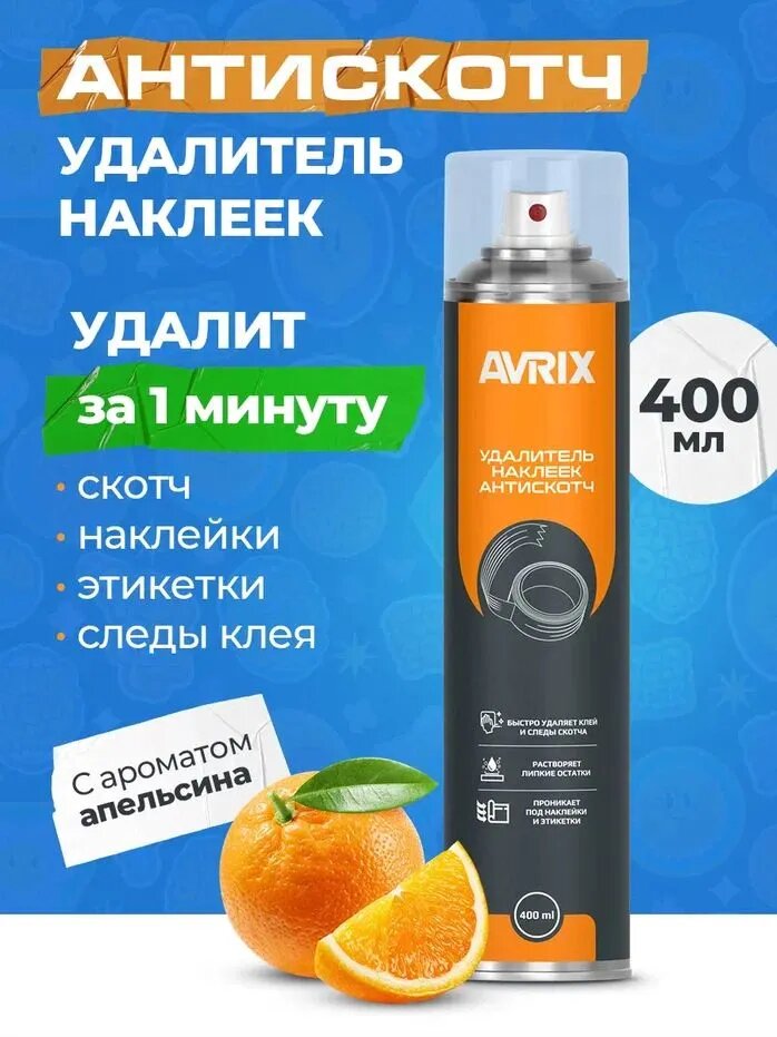 Антискотч AVRIX, удалитель наклеек и клея, очиститель липкого слоя, следов скотча, этикеток и ценников, антиклей аэрозоль 400 мл