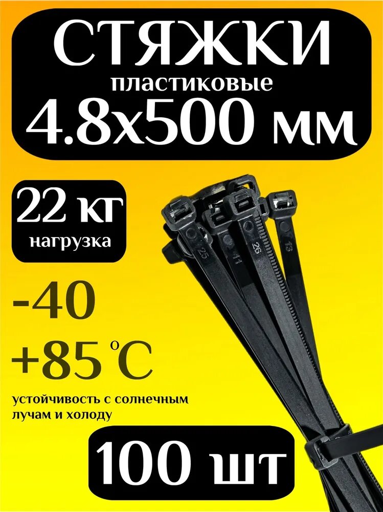 Стяжки пластиковые (хомуты пластиковые) 4,8х500 мм, черные, 100 штук