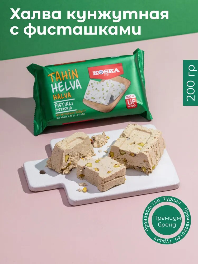 Халва Koska кунжутная тахинная с фисташками, 200 г