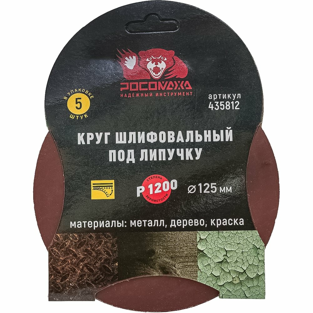 Круг шлифовальный 125 мм, P1200, 5 шт Росомаха 435812