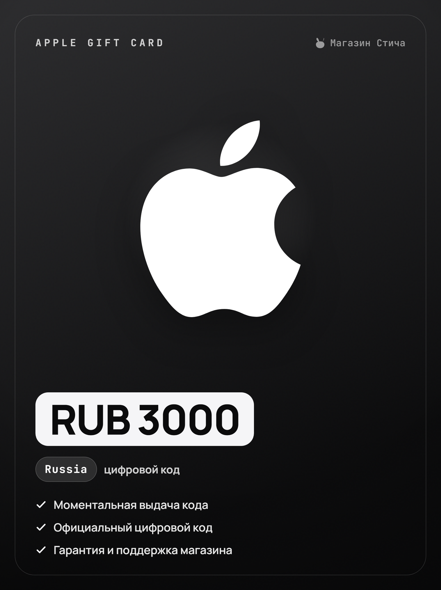 Apple Gift Card 3000 RUB Россия пополнение кошелька автовыдача / Apple Gift Card Russia 3000 RUB код активации