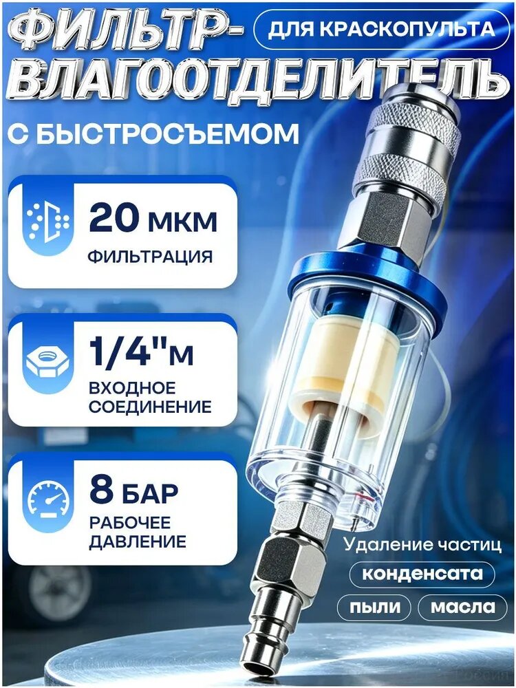 Фильтр масло влагоотделитель + БРС мама/папа для краскопульта на ручку с евро штуцером и быстросъемом рапид М