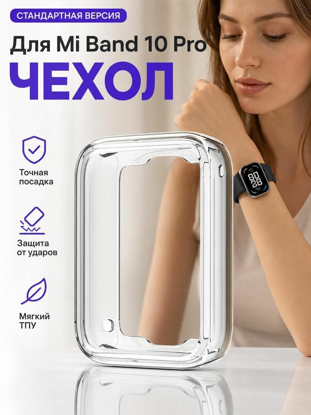 Защитный чехол из ТПУ, совместимый с фитнес-браслетом Xiaomi Mi Band 10 Pro.