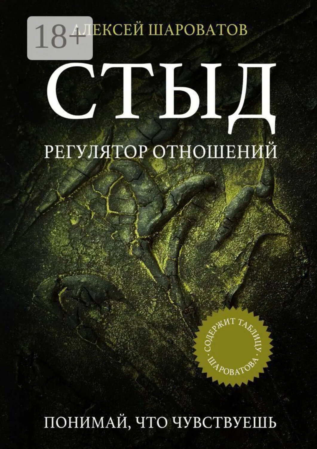 Стыд. Регулятор отношений [Цифровая книга]