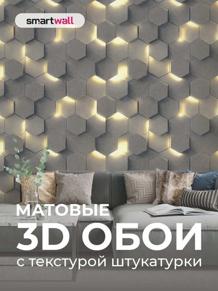 Обои флизелиновые 1,06 SmartWall 3D-эффект C фактурой штукатурки Моющиеся 1,06х10,05 м для кухни, коридора, гостиной, спальни