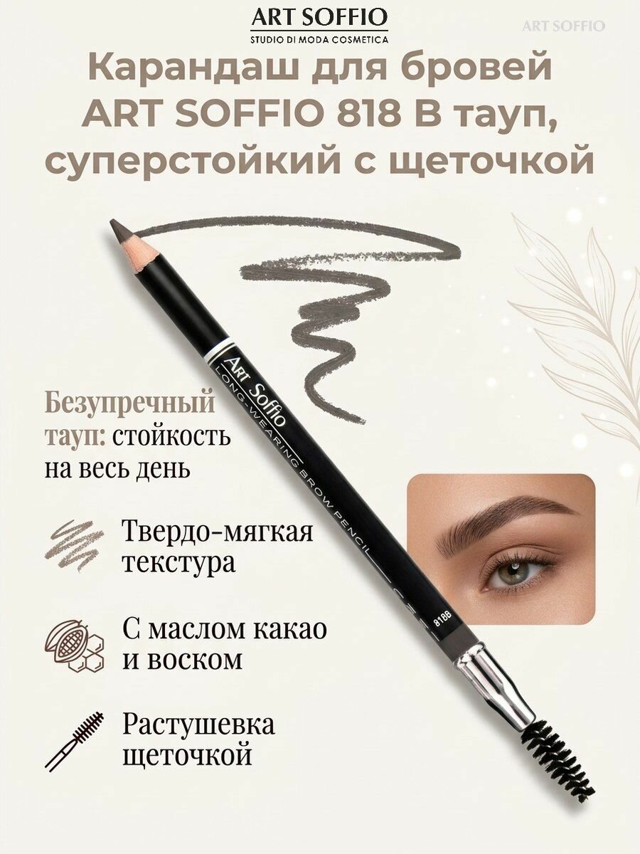 Карандаш для бровей, супер стойкий с щеточкой ART SOFFIO 818 В тауп