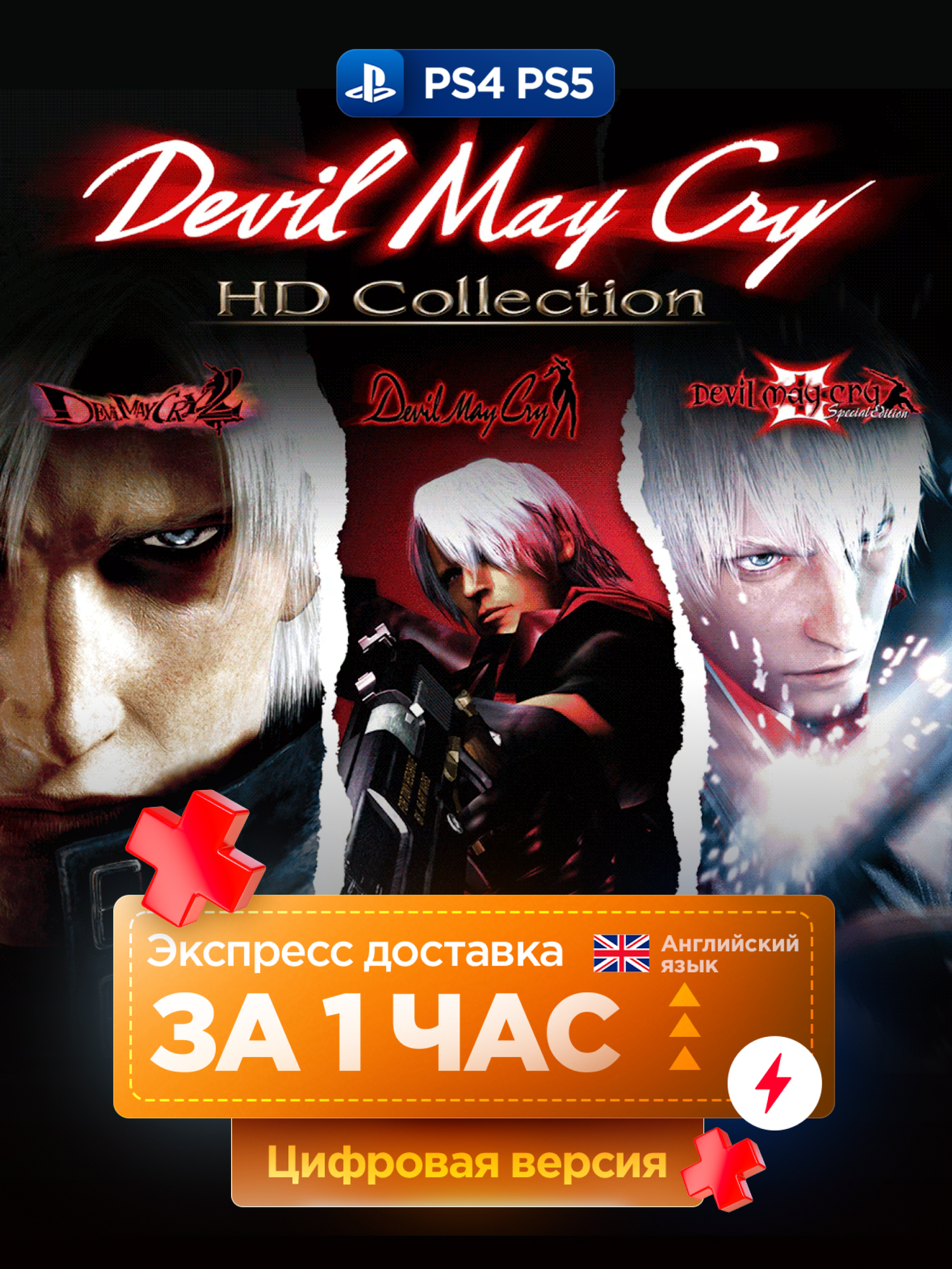 Игра Devil May Cry HD Collection для PS4 и PS5 | Английский язык | PlayStation 4 и 5