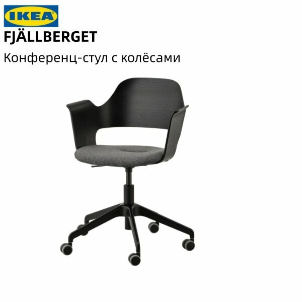 Стул для совещаний на роликах IKEA FJÄLLBERGET, чехол из ткани GUNNARED, Тёмно-серый,86,71,11,56,71,1, массив дерева, универсальное, поворотный, стул, серый, темно-серый,1