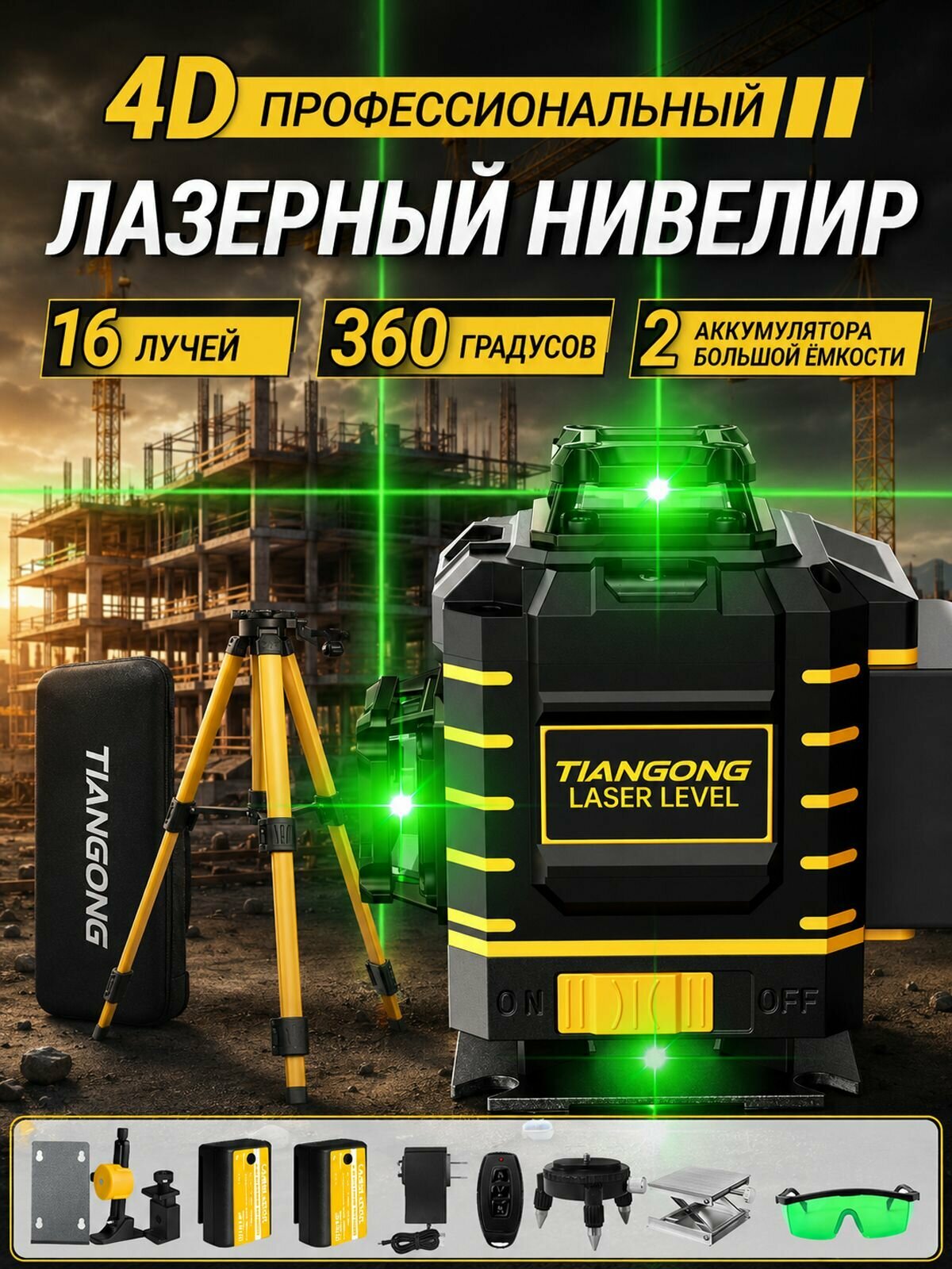 TIANGONG Лазерный нивелир 4D 16 зеленых лучей 360°, уровень с пультом, комплект со штативом