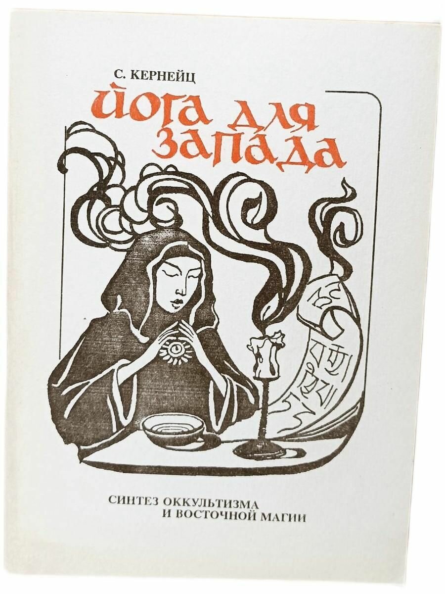 Йога для Запада