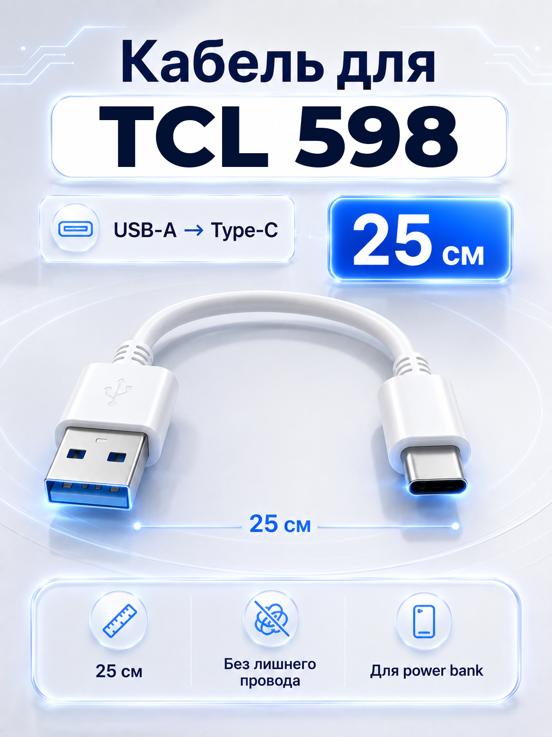 Короткий кабель для TCL 598 USB-A на Type-C, 25 см
