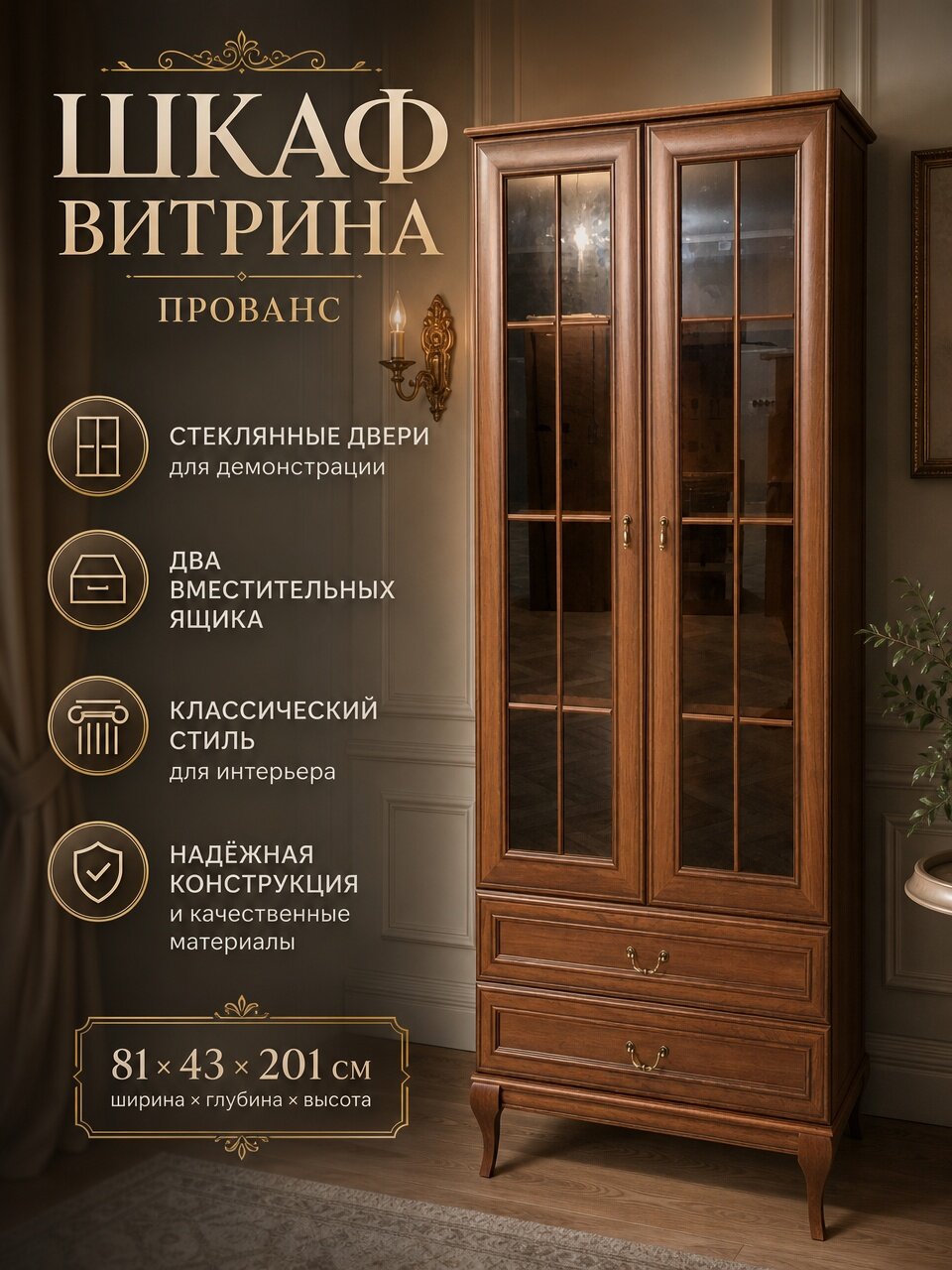 Витрина-Шкаф для гостиной Прованс 189, цвет Орех (коричневый), фасад МДФ, корпус ЛДСП