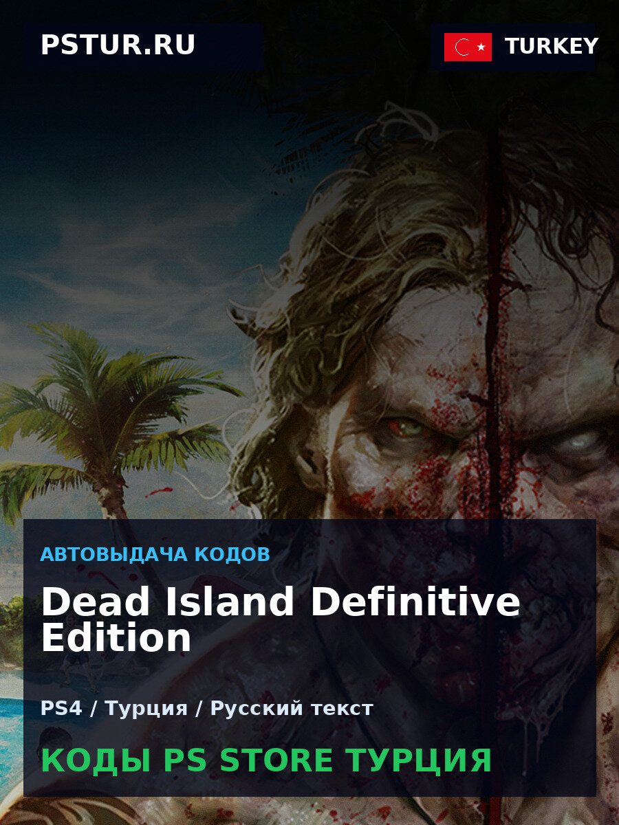 Dead Island Definitive Edition PS4 — PlayStation Store Турция, цифровая версия