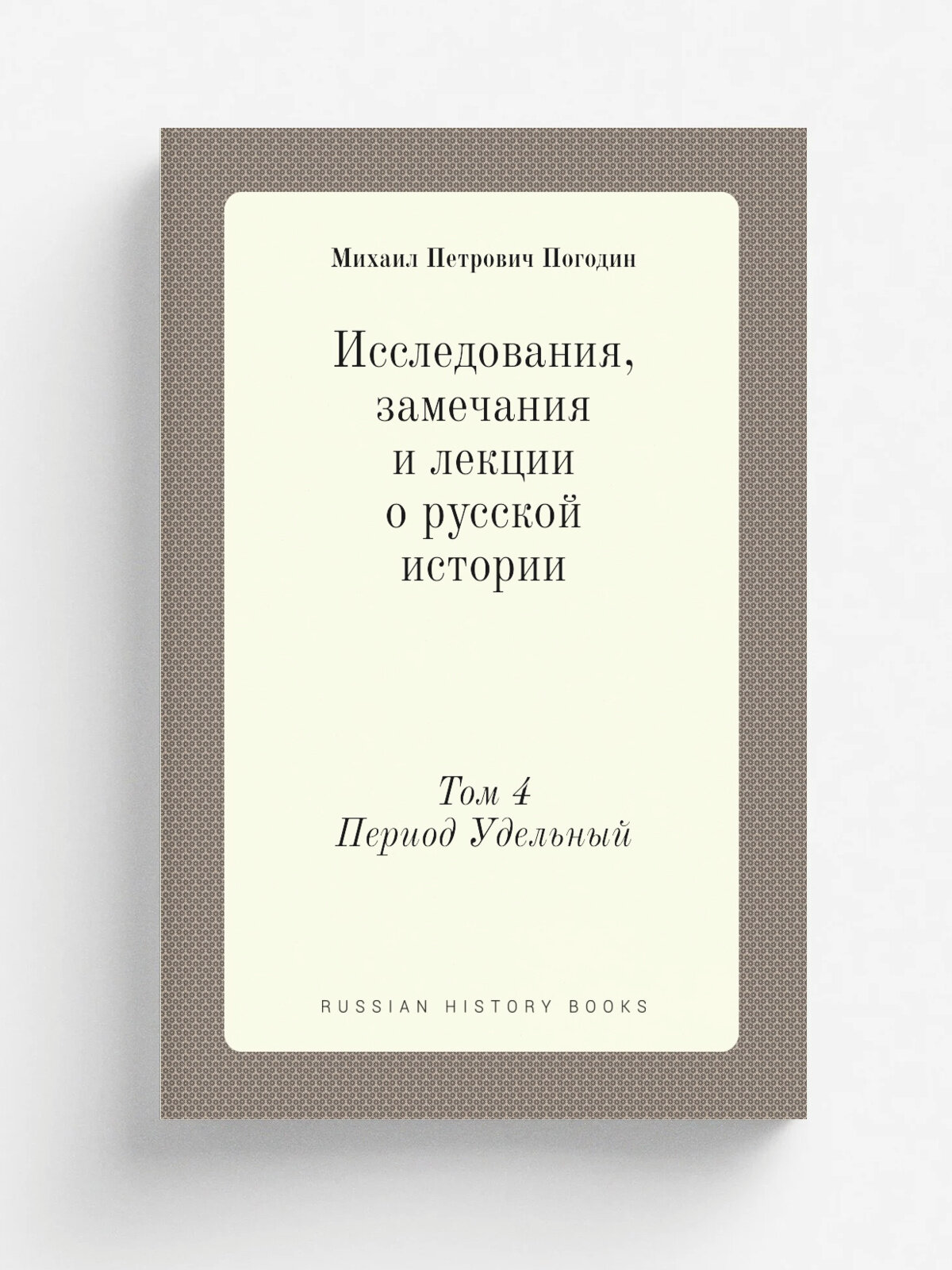 Исследования, замечания и лекции о русской истории. Том 4