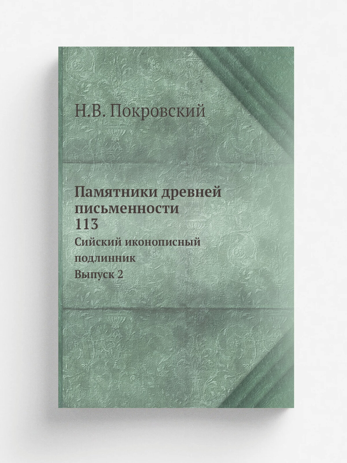 Памятники древней письменности. 113. Сийский иконописный подлинник. Выпуск 2