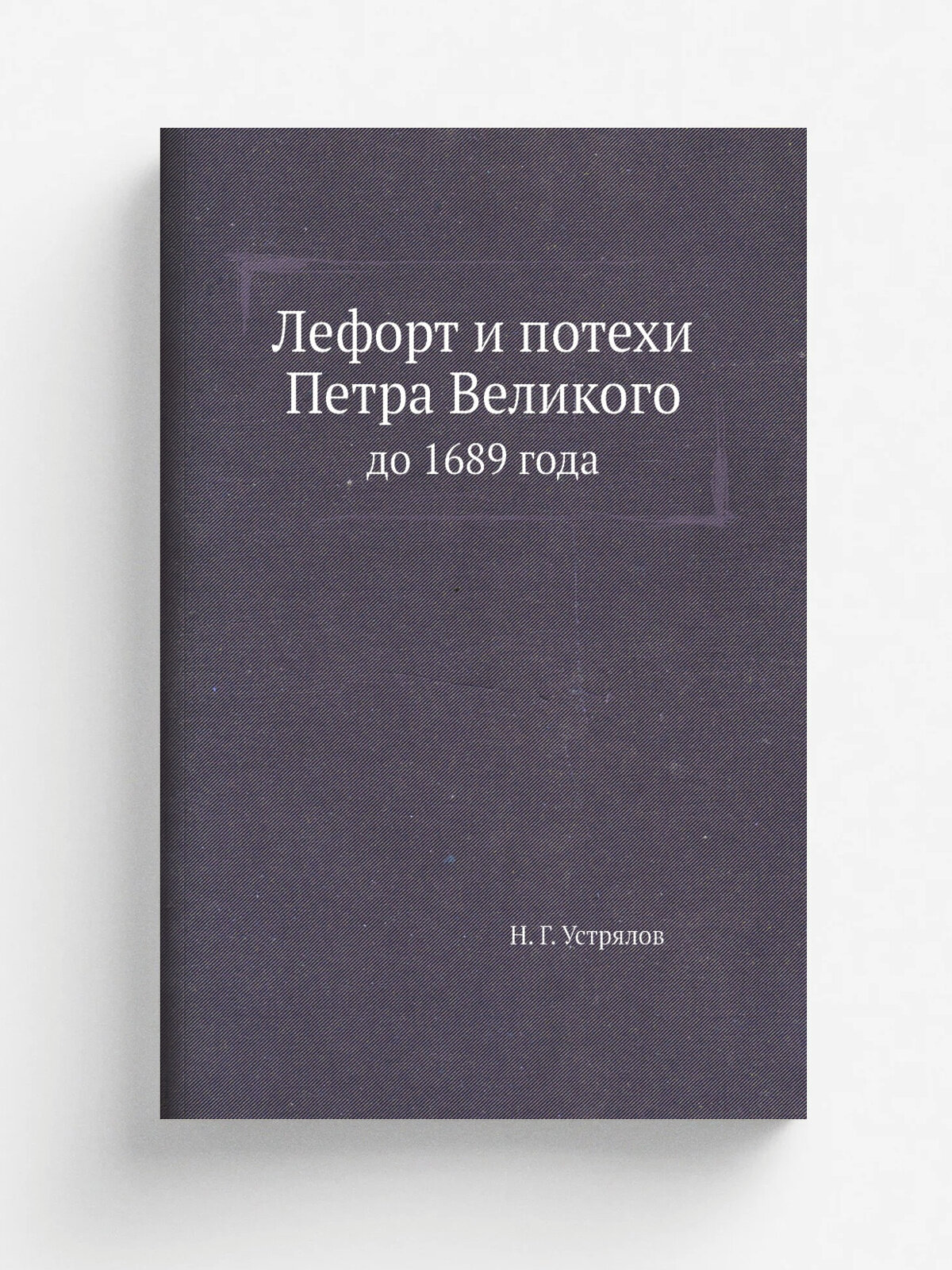 Лефорт и потехи Петра Великого. до 1689 года