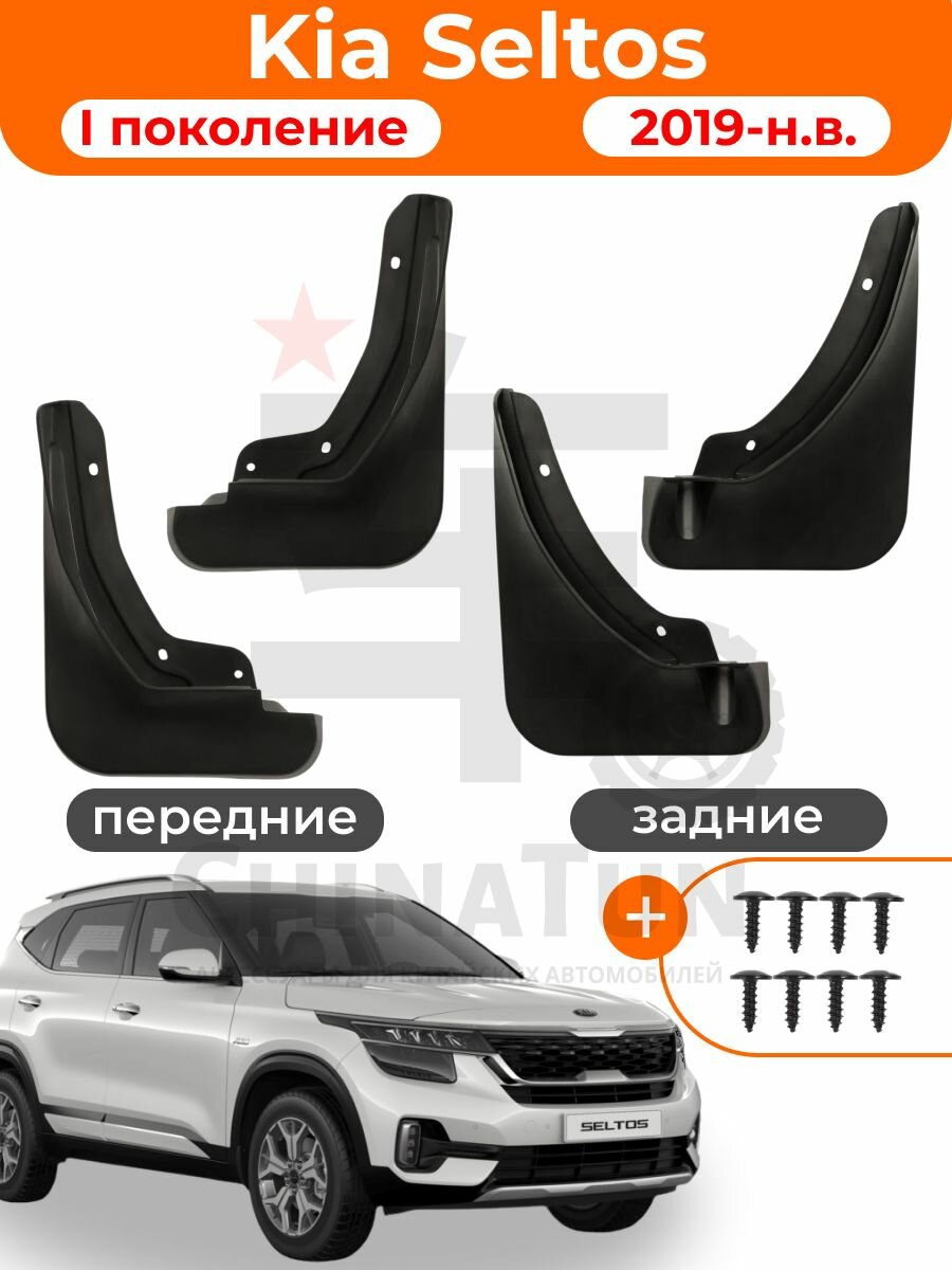 Брызговики Kia Seltos/Киа Селтос 1 поколение 2019-2026 г. в.