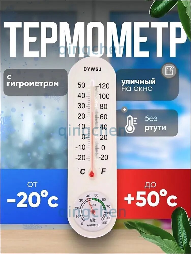 Термометр комнатный спиртовой / Термометр гигрометр механический уличный