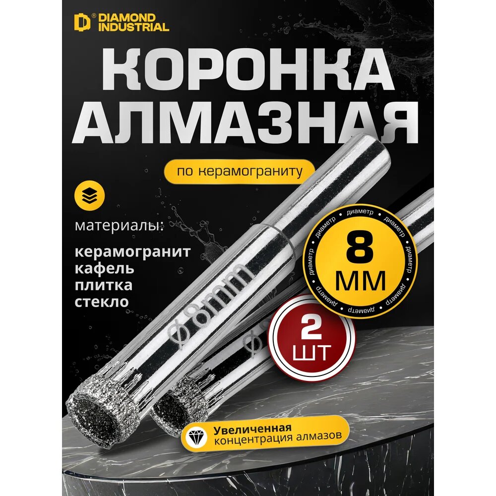 Коронка алмазная по керамограниту и керамике 8 мм, 2 шт. Diamond Industrial DIDCSC008 для которых коронка