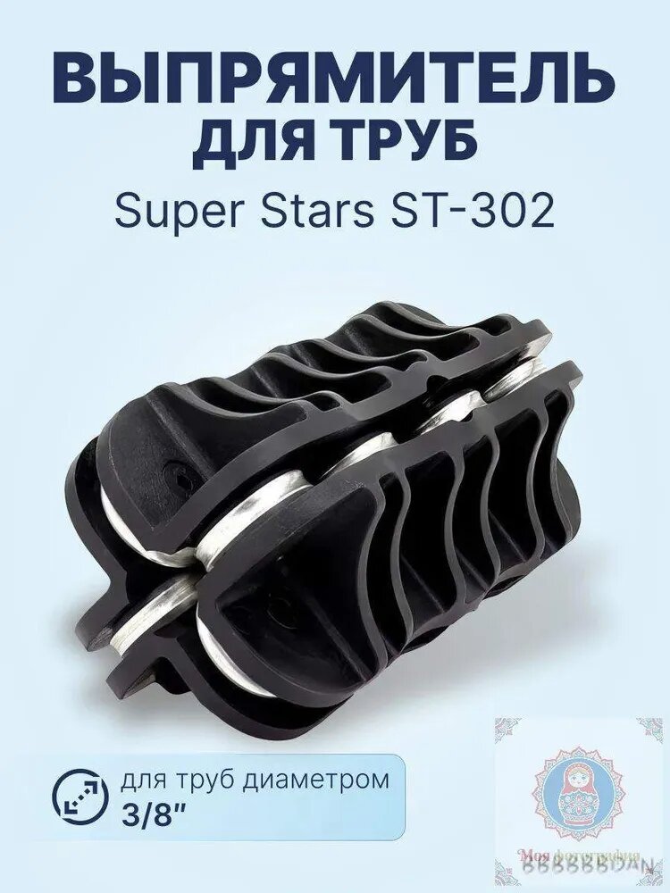 Выпрямитель для труб 3/8" Super Stars ST-302
