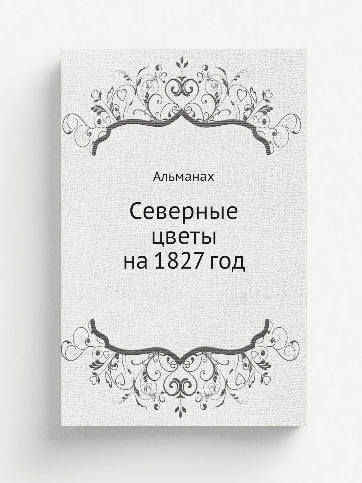 Северные цветы на 1827 год