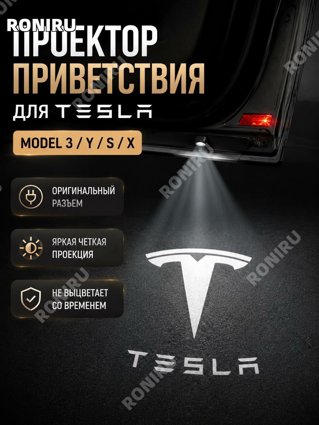 Приветственная проекционная подсветка двери для Tesla Model X с разъемом, PVC