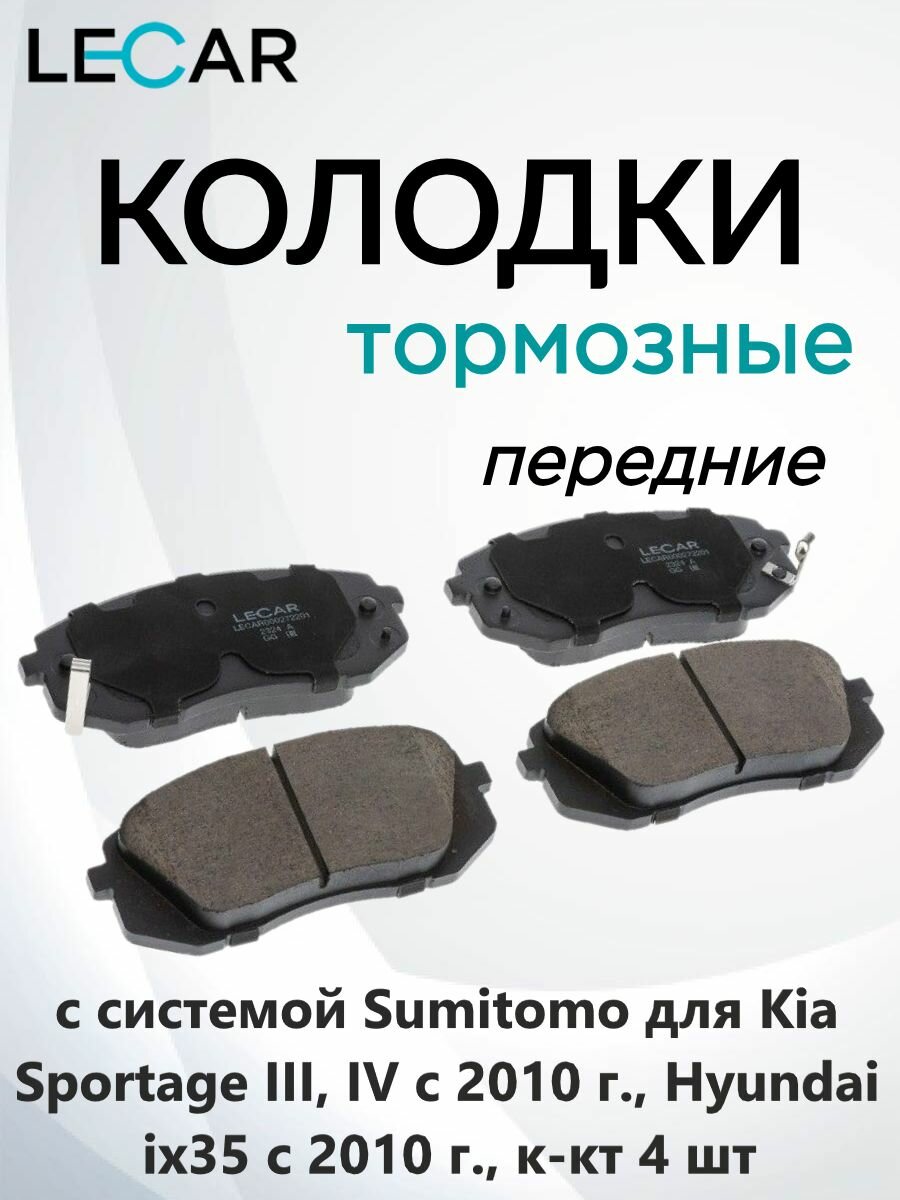 Колодки тормозные передние с системой Sumitomo для Kia Sportage III, IV с 2010 г, Hyundai ix35 с 2010 г, к-кт 4 шт